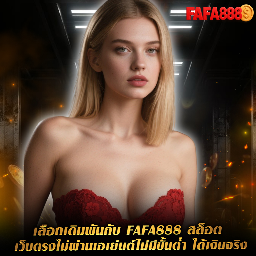 fafa888 เข้าสู่ระบบสล็อตเว็บตรง ไม่ผ่านเอเย่นต์ไม่มีขั้นต่ำ